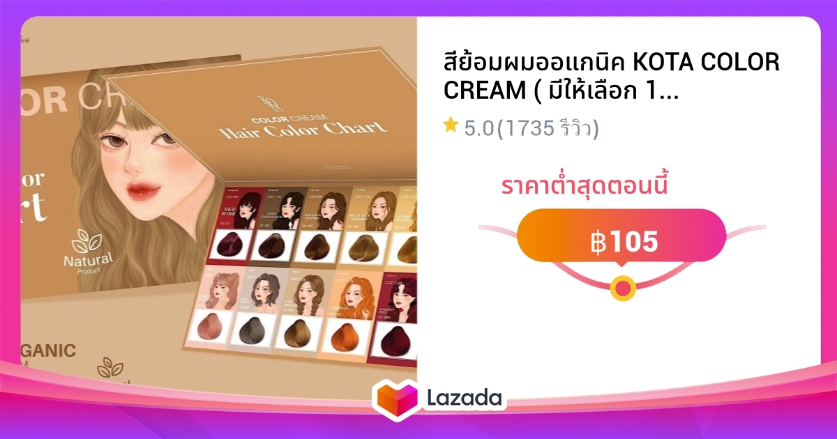 สีย้อมผมออแกนิค KOTA COLOR CREAM ( มีให้เลือก 14 สี )