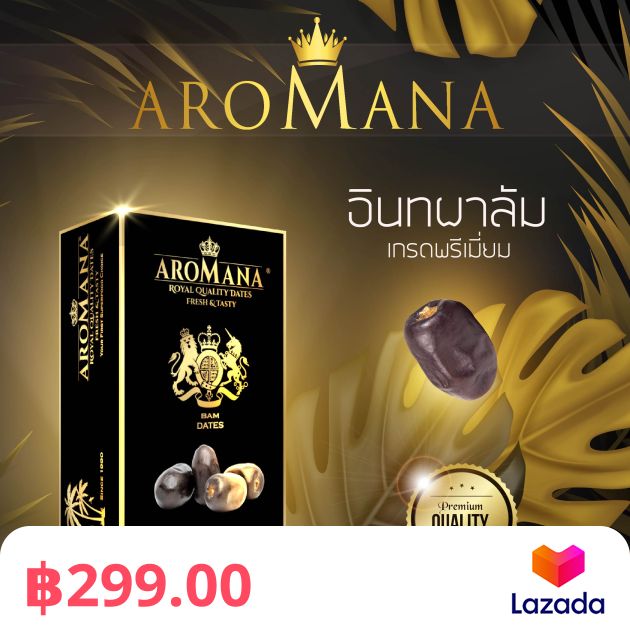 Aromana(Fresh Dates) อินทผลัม อโรมานา 550 กรัม 1 กล่อง 299บาท