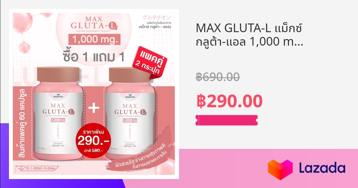 MAX GLUTA-L แม็กซ์ กลูต้า-แอล 1,000 mg สูตรเข้มข้น เร่งผิวสว่างใสขึ้น 2 ...