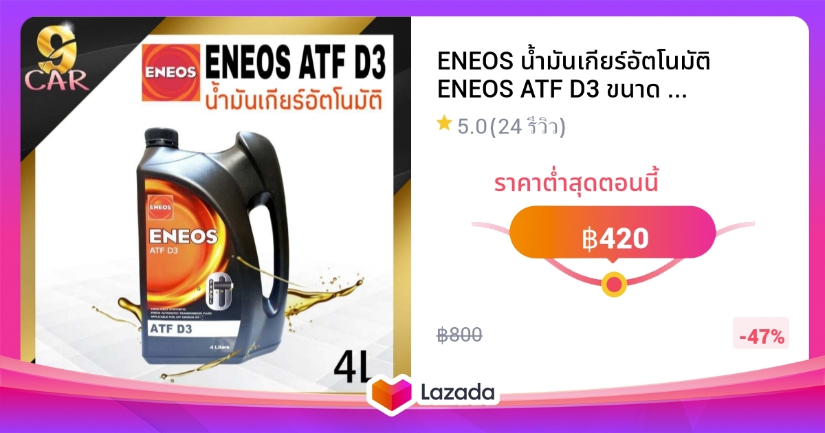 ENEOS น้ำมันเกียร์อัตโนมัติ ENEOS ATF D3 ขนาด 4 ลิตร