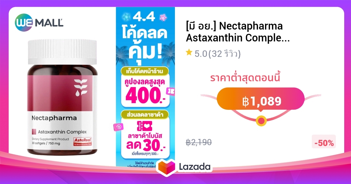 [มี อย.] Nectapharma Astaxanthin Complex ผลิตภัณฑ์อาหารเสริม ปริมาณ 30 เม็ด/ขวด [WeMall]