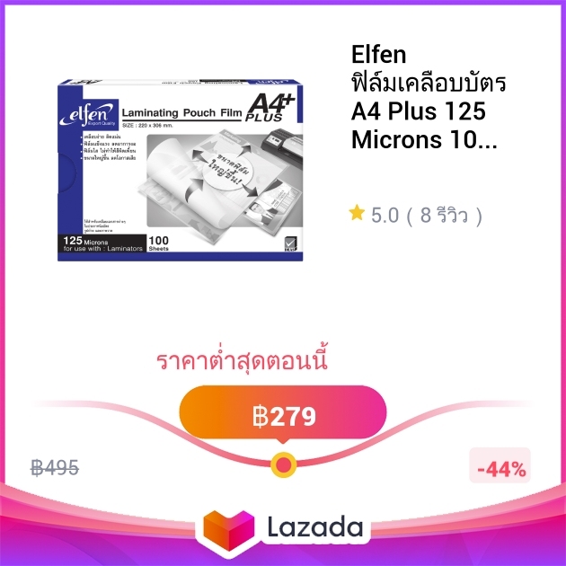 Elfen ฟิล์มเคลือบบัตร A4 Plus 125 Microns 100 แผ่น/กล่อง