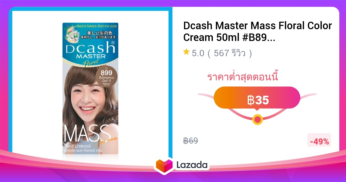 Dcash Master Mass Floral Color Cream 50ml #B899 Brown Ash Milk Tea [New Package] ดีแคช ครีม ...