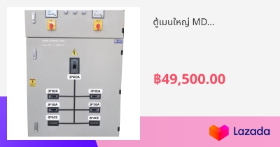 ตู้เมนใหญ่ MDB ตู้ควบคุมไฟฟ้าตู้สวิทซ์บอร์ด Main Distribution Board MDB รุ่นเมน400A ตู้ MDB ...