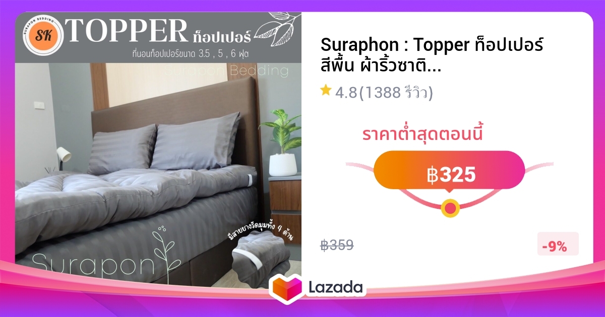 Suraphon : Topper ท็อปเปอร์ สีพื้น ผ้าริ้วซาติน Cotton satin ใย 2 ชั้น