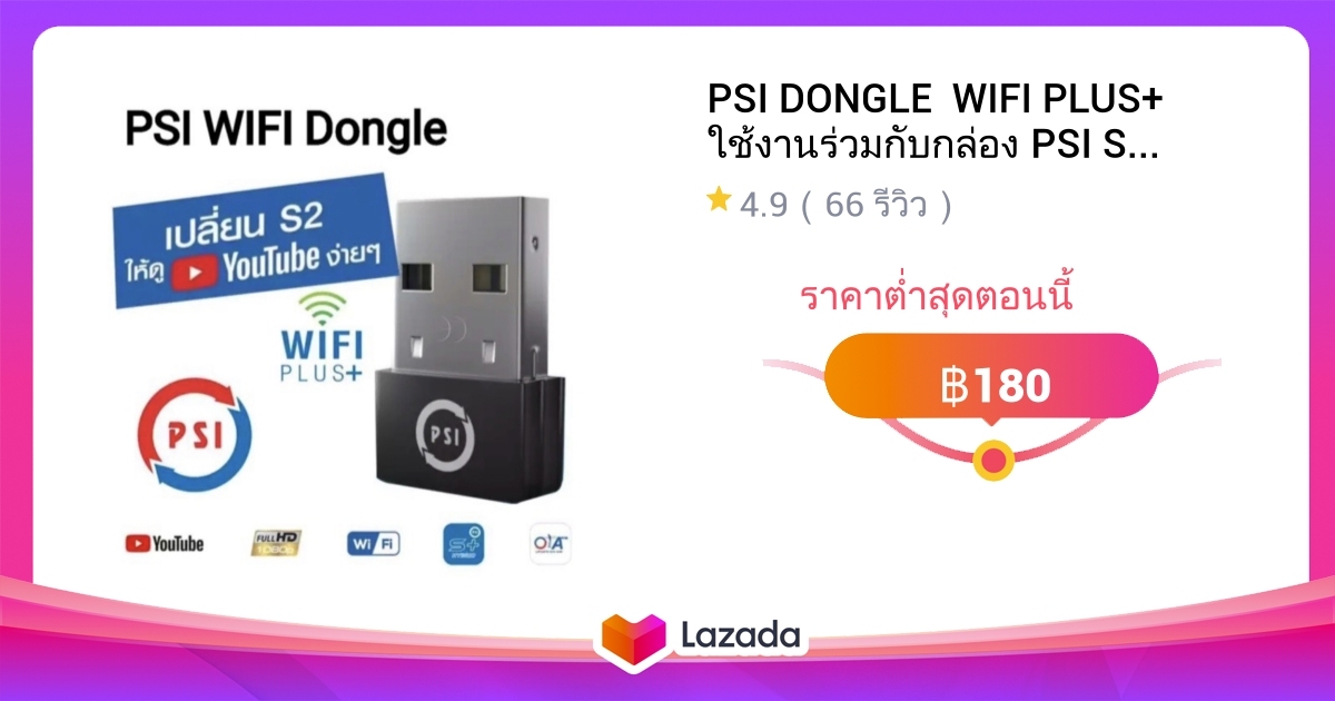PSI DONGLE WIFI PLUS+ ใช้งานร่วมกับกล่อง PSI S2 / S2X