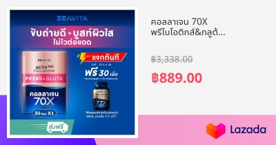 คอลลาเจน 70X พรีไบโอติกส์&กลูต้า ลำไส้สู่ผิวใส10in1(30ซองx1กล่อง) ซีวิต้า Collagen อาหารเสริม ...