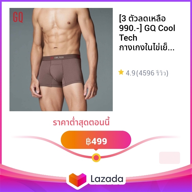 [3 ตัวลดเหลือ 990.-] GQ Cool Tech กางเกงในไข่เย็น รุ่น All-Day Secure ทรง Trunks (กางเกงในชาย ...