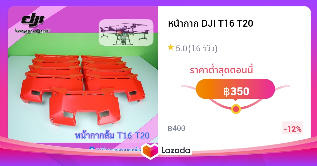 หน้ากาก DJI T16 T20