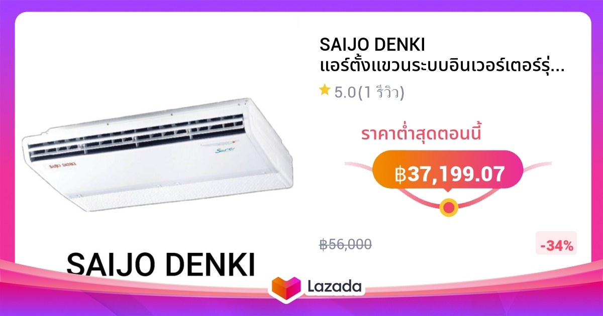 SAIJO DENKI แอร์ตั้งแขวนระบบอินเวอร์เตอร์รุ่น SURE INVERTER SSU R32 ขนาด 13901-60100 BTU