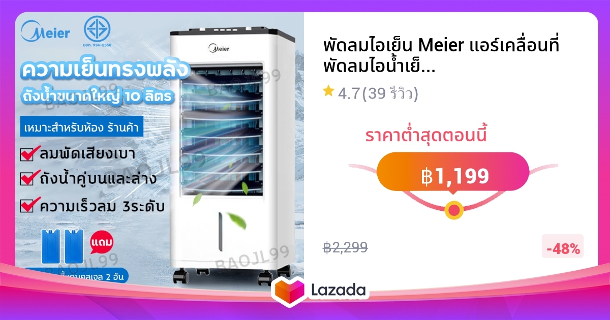 พัดลมไอเย็น Meier แอร์เคลื่อนที่ พัดลมไอน้ำเย็น พัดลมแอร์เย็นๆ ความจุ 10L รับประกัน 1 ปี มี มอก. ...