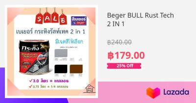 **พร้อมส่ง** Beger BULL Rust Tech 2 IN 1 กระทิง รัสท์เทค 2 in 1 สีรอง ...