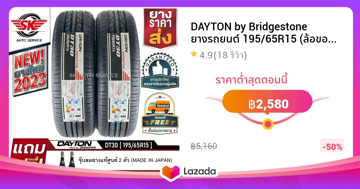 DAYTON by Bridgestone ยางรถยนต์ 195/65R15 (ล้อขอบ 15) รุ่น DT30 2 เส้น (ยางใหม่กริ๊ปปี 2023)