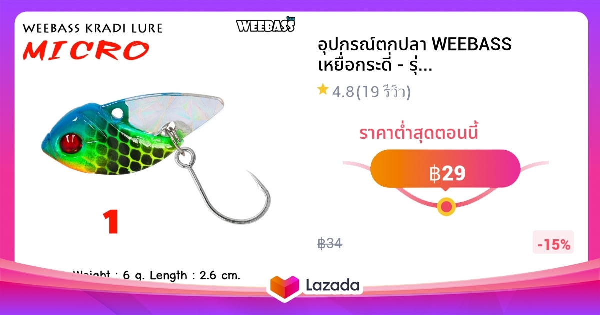อุปกรณ์ตกปลา WEEBASS เหยื่อกระดี่ - รุ่น กระดี่MICRO เหยื่อปลอม กระดี่ กระดี่เหล็ก
