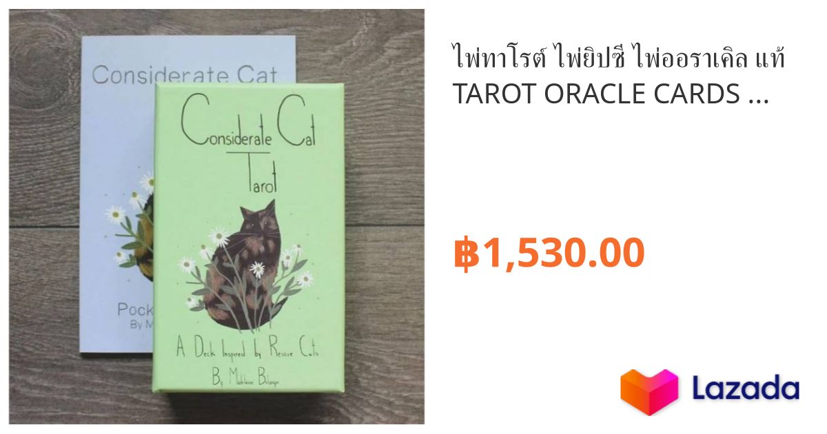 ไพ่ทาโรต์ ไพ่ยิปซี ไพ่ออราเคิล แท้ TAROT ORACLE CARDS : CONSIDERATE CAT TAROT DECK ของแท้ 100%