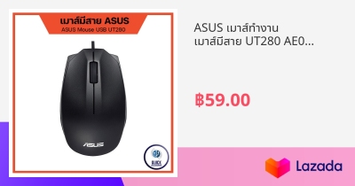 ASUS เมาส์ทำงาน เมาส์มีสาย UT280 AE01 Optical mouse USB 3.0 1000DPI ยาว ...