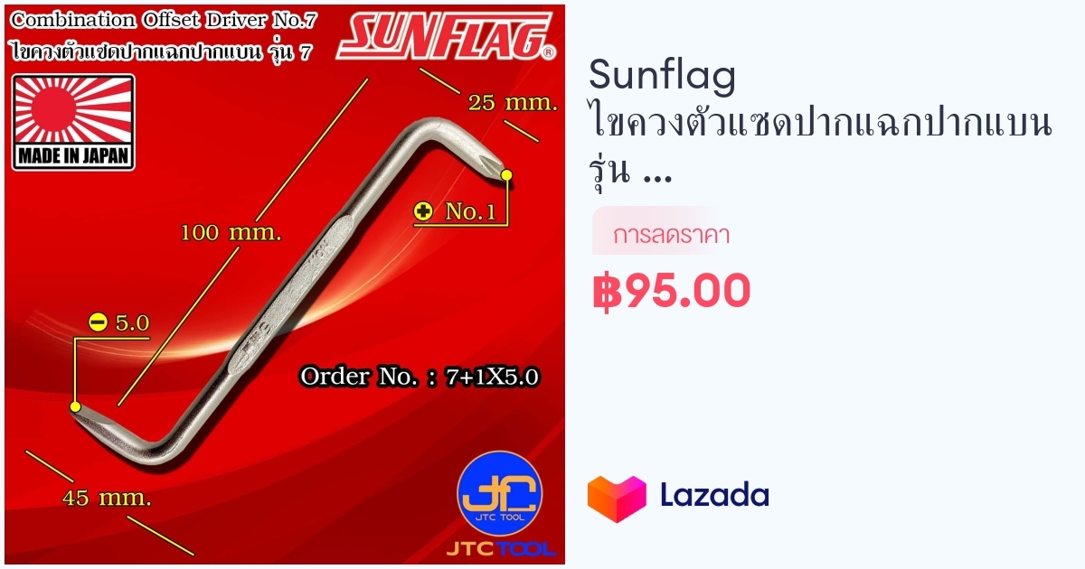 Sunflag ไขควงตัวแซดปากแฉกปากแบน รุ่น 7 - Combination Offset Driver No.7