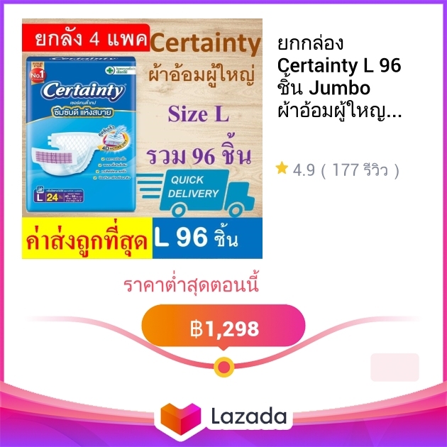 ยกกล่อง Certainty L 96 ชิ้น Jumbo ผ้าอ้อมผู้ใหญ่ cetainty ผ้าอ้อมแบบเทป ...