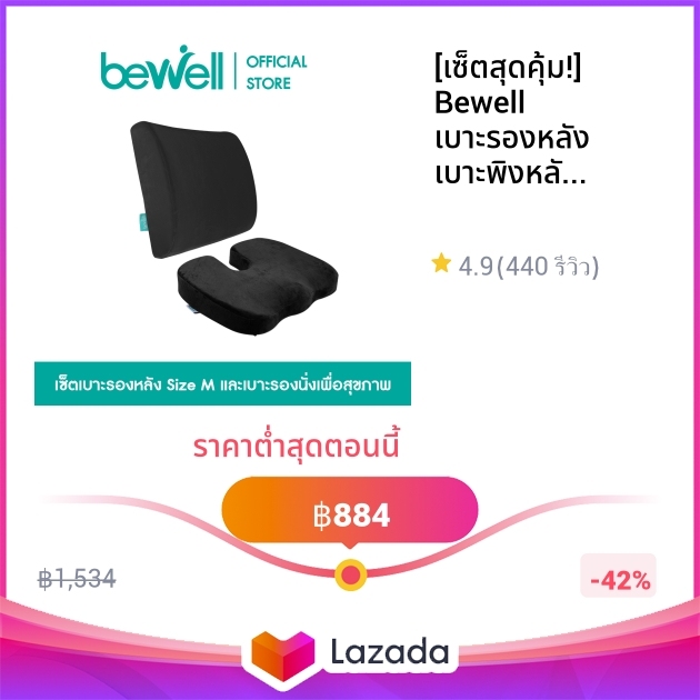 [เซ็ตสุดคุ้ม!] Bewell เบาะรองหลัง เบาะพิงหลัง size M + เบาะรองนั่ง เมมโมรี่โฟมแท้ 100% ใช้ได้กับ ...