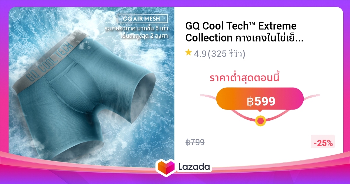 GQ Cool Tech™ Extreme Collection กางเกงในไข่เย็น รุ่น ระบายอากาศ 5 เท่า มี 4 สีให้เลือก