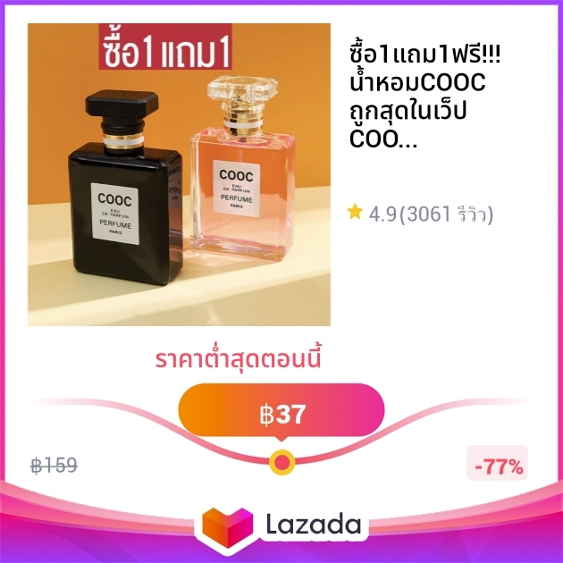 ซื้อ1แถม1ฟรี!!! น้ำหอมCOOC ถูกสุดในเว็ป COOC MADEMOISELLE (50mlx50ml)