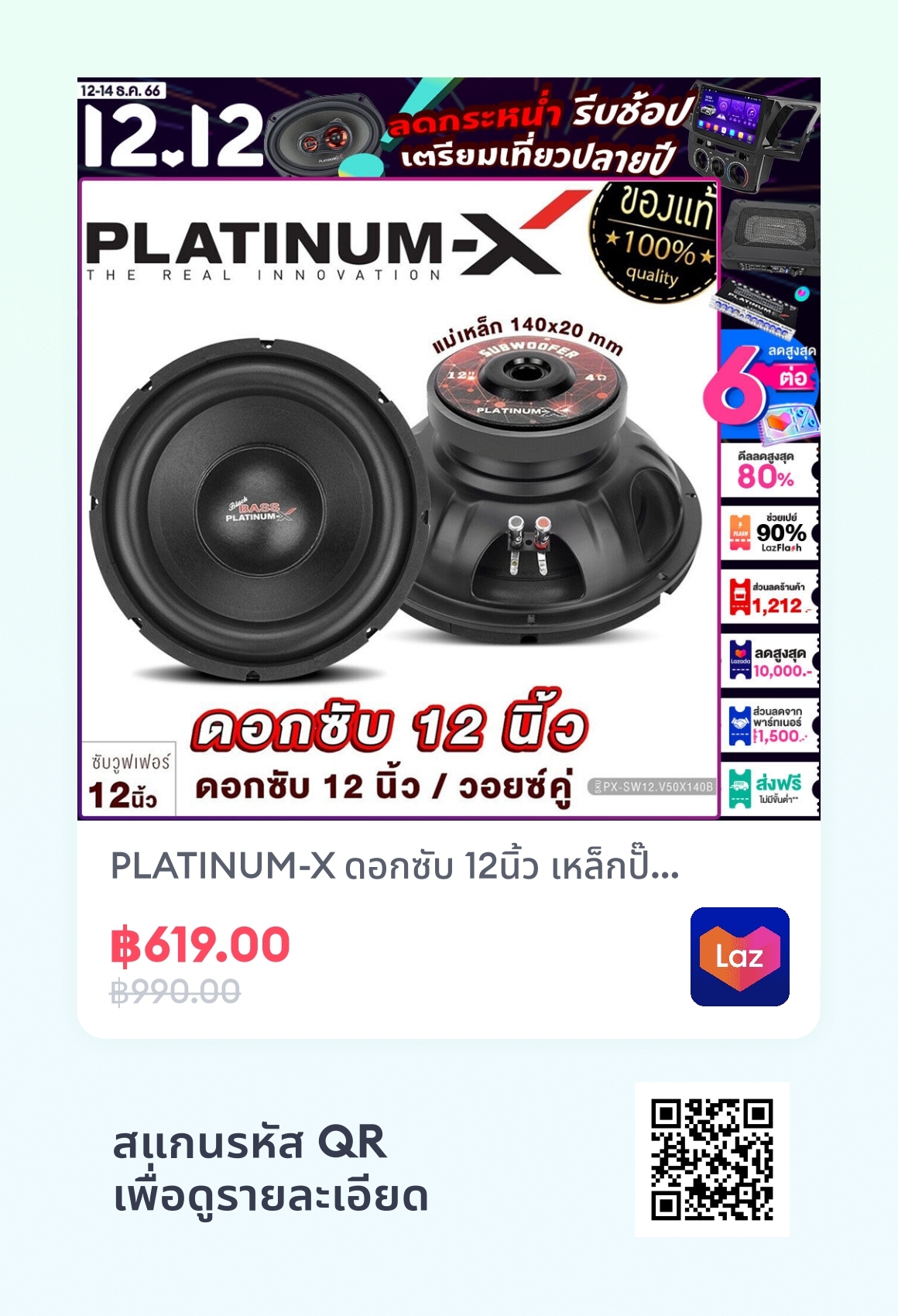 PLATINUM-X ดอกซับ 12นิ้ว เหล็กปั๊ม วอยซ์คู่ แม่เหล็ก140หนา20มิล 1ดอก เบสแน่น เสียงพุ่ง Subwoofer ...