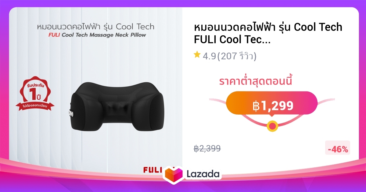 หมอนนวดคอไฟฟ้า รุ่น Cool Tech FULI Cool Tech Massage Neck Pillow