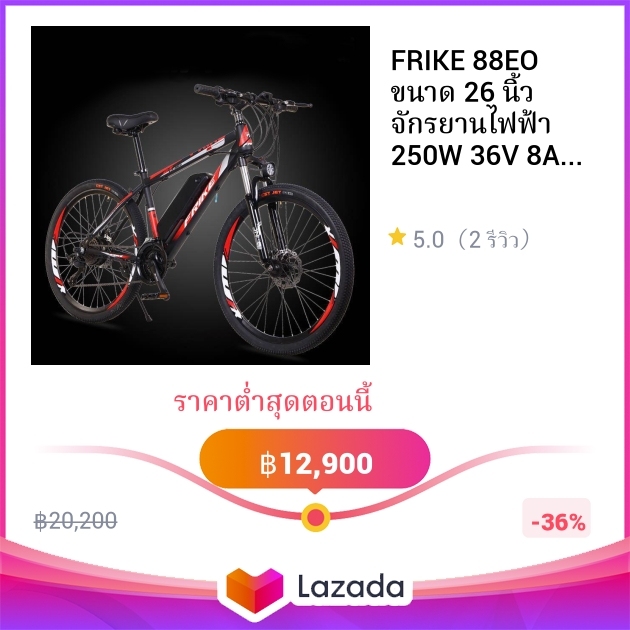 FRIKE 88EO ขนาด 26 นิ้ว จักรยานไฟฟ้า 250W 36V 8AH 21Speed Variable ...