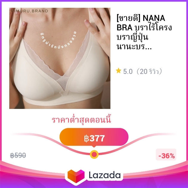 [ขายดี] NANA BRA บราไร้โครง บราญี่ปุ่น นานะบรา รองรับคัพA-C บราไร้ขอบ ฟองน้ำล็อคทรงสวยเป็น ...