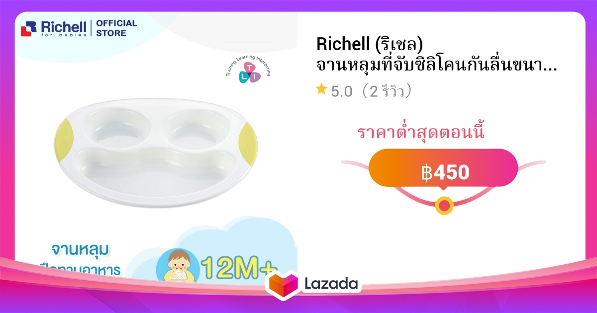 Richell (ริเชล) จานหลุมที่จับซิลิโคนกันลื่นขนาด 25.3×4.2×19.3 (cm) วัสดุ PP BPA Free