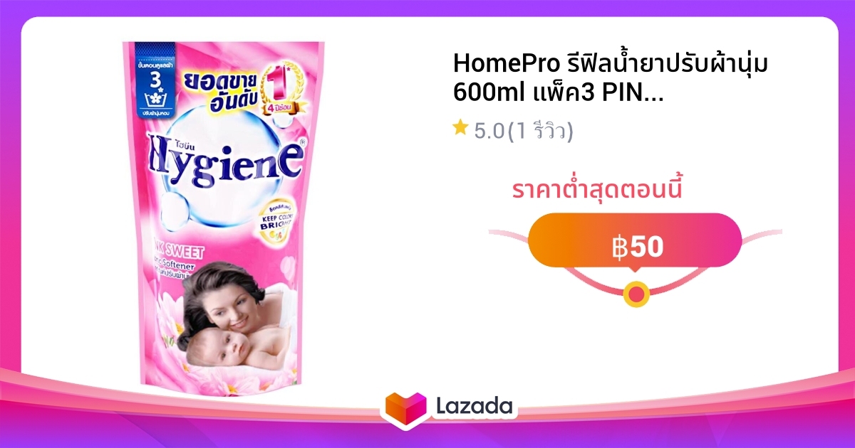 HomePro รีฟิลน้ำยาปรับผ้านุ่ม 600ml แพ็ค3 PINK SWEET แบรนด์ HYGIENE