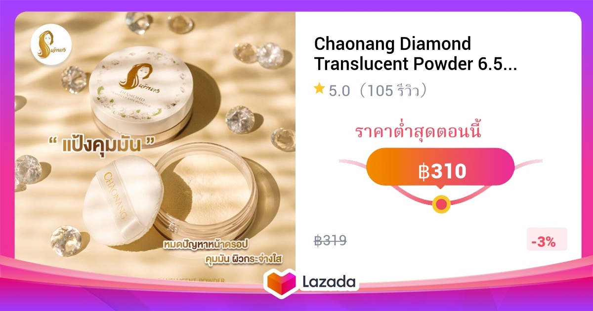 Chaonang Diamond Translucent Powder 6.5g แป้งฝุ่นเนื้อละเอียด บางเบา คุมมัน