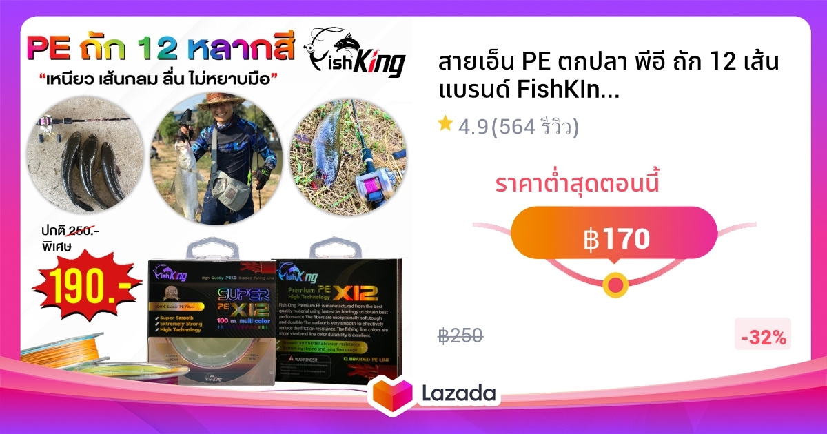 สายเอ็น PE ตกปลา พีอี ถัก 12 เส้น แบรนด์ FishKIng มีให้เลือก 4 ขนาด PE1, PE2 ,PE3 ,PE4 สั่งได้ ...