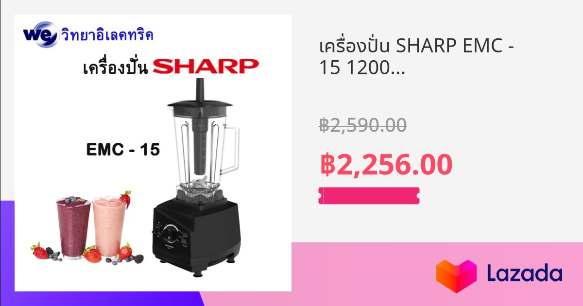 เครื่องปั่น SHARP EMC - 15 1200w เครื่องปั่นอเนกประสงค์ ปั่นสมูทตี้ ปั่นละเอียด เนียนนุ่ม