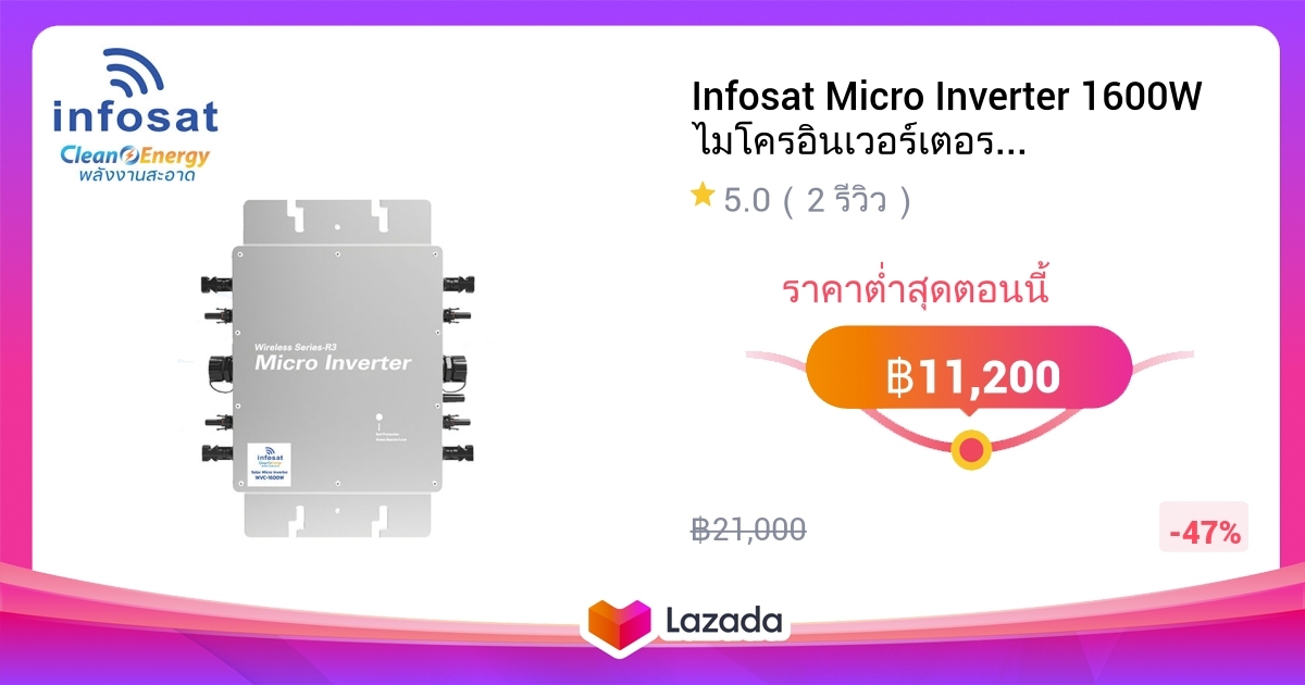 Infosat Micro Inverter 1600W ไมโครอินเวอร์เตอร์ รุ่น WVC 1600W