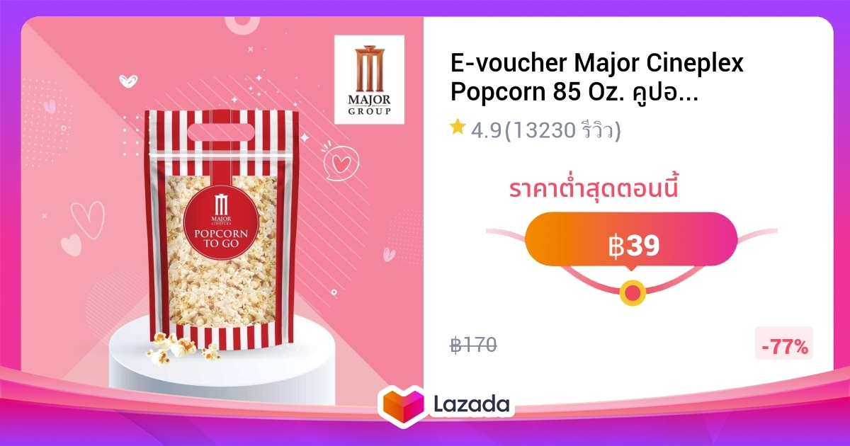 E-voucher Major Cineplex Popcorn 85 Oz. คูปอง เมเจอร์ ซีนีเพล็กซ์ ป๊อปคอร์น ขนาด 85 ออนซ์ (Flash ...