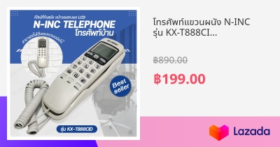 โทรศัพท์แขวนผนัง N-INC รุ่น KX-T888CID โทรศัพท์ โทรศัพท์บ้าน โทรศัพท์ตั้งโต๊ะ โทรศัพท์ออฟฟิศ ...