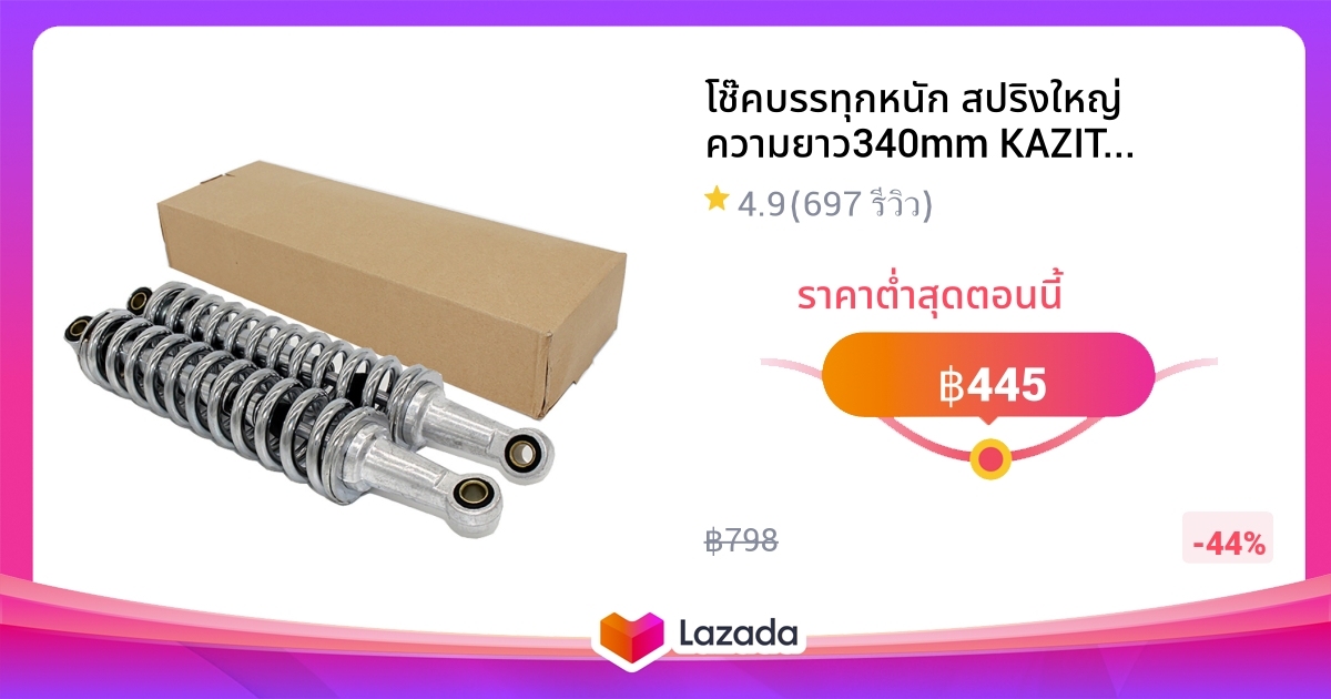 โช๊คบรรทุกหนัก สปริงใหญ่ ความยาว340mm KAZITO โช๊ครถพ่วงข้าง โช๊ครถสามล้อ รับน้ำหนักได้ถึง 700 KG