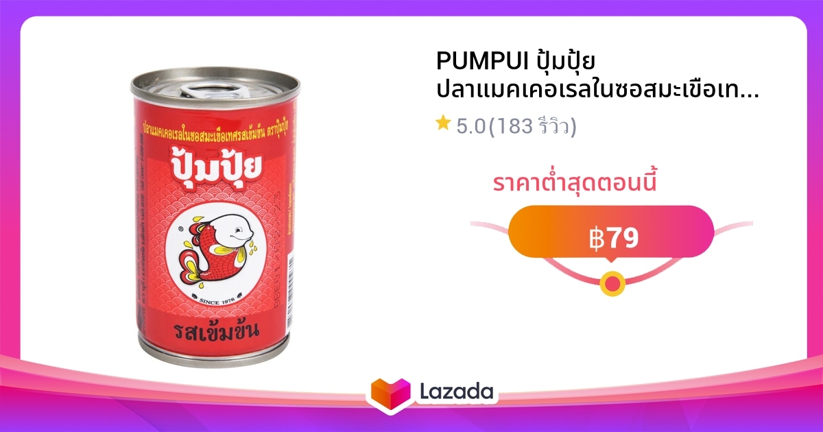 PUMPUI ปุ้มปุ้ย ปลาแมคเคอเรลในซอสมะเขือเทศ รสเข้มข้น 155 กรัม X 5 กระป๋อง