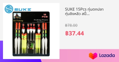 SUKE 15Pcs ทุ่นตกปลา ทุ่นชิงหลิว สปิ๋ว หางสั้นหนา ทุ่นสปิ๋