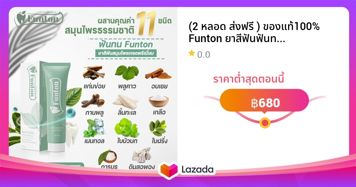 (2 หลอด ส่งฟรี ) ของแท้100% Funton ยาสีฟันฟันทน สมุนไพร100% กลิ่นปาก ตอนเช้า ฟันผุ แก้ปวดฟัน ปวด ...
