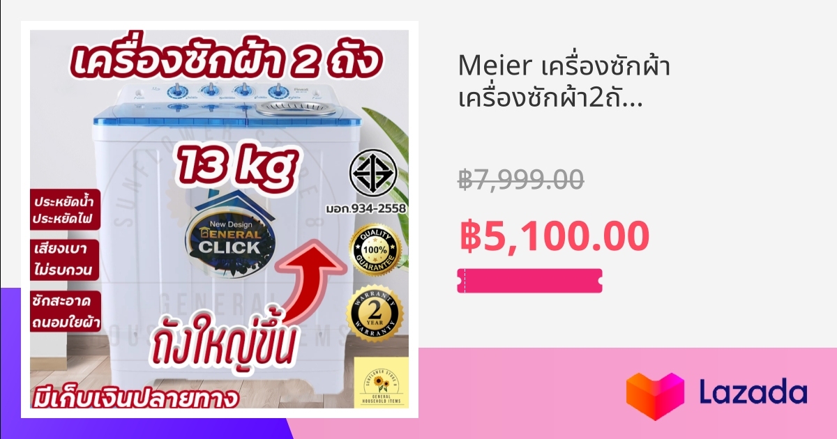 Meier เครื่องซักผ้า เครื่องซักผ้า2ถัง ปั่นแห้ง เครื่องซักผ้าฝาบน เครื่องซักผ้า 2 ถัง เครื่องซัก ...