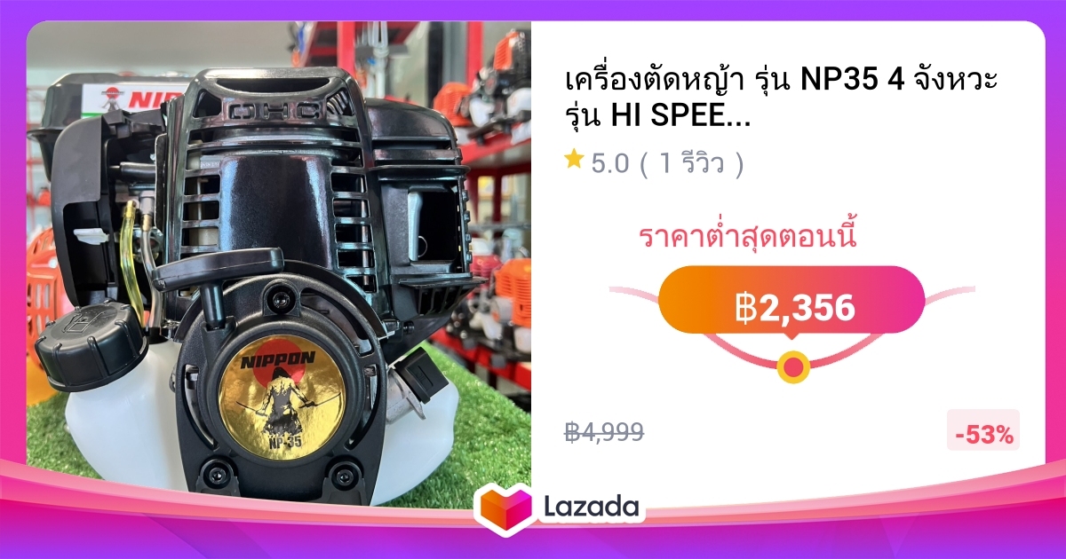 เครื่องตัดหญ้า รุ่น NP35 4 จังหวะ รุ่น HI SPEED ดึงเบา NIPPON/และรุ่นNIPPON อะไหล่แท้ญี่ปุ่น แถม ...