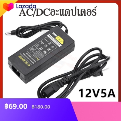 อะแดปเตอร์AC/DC 12V 5A Adapter 220Vแถมสายไฟacปลั๊กบ้านในชุด (DC 5.5 x 2 ...