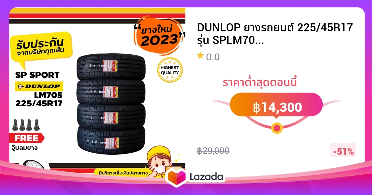 DUNLOP ยางรถยนต์ 225/45R17 รุ่น SPLM705 ยางราคาถูก จำนวน 4 เส้น ยางใหม่ ...