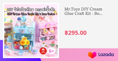 Mr.Toys DIY Cream Glue Craft Kit : Box Series กาวครีม | ของเล่นศิลปะ DIY