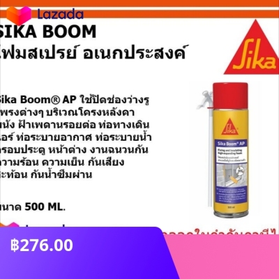 SIKA BOOM AP | ซิก้า บูม เอพี | โฟมสเปรย์ พียูโฟม สเปรย์ โฟม โฟมอุดรอย ...