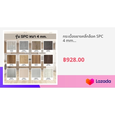กระเบื้องยางคลิ๊กล็อค SPC 4 mm. **แถมโฟมรองฟรี** ตรม.ละ 422 บาท (1 กล่องปูได้ 2.20 ตรม.) [จัดส่ง ...