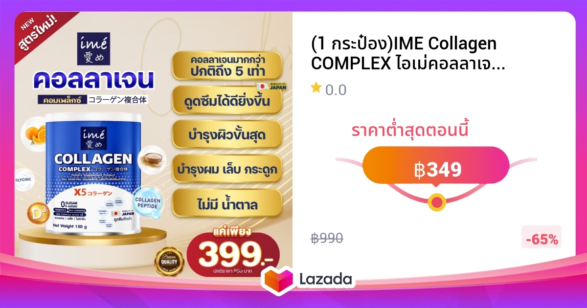 (1 กระป๋อง)IME Collagen COMPLEX ไอเม่คอลลาเจน บำรุงผิว และกระดูกให้ ...