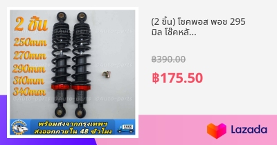 (2 ชิ้น) โชคพอส พอช 295 มิล โช๊คหลัง โช๊คหลังเวฟ โช๊คหลังแต่ง เวฟ110i ...